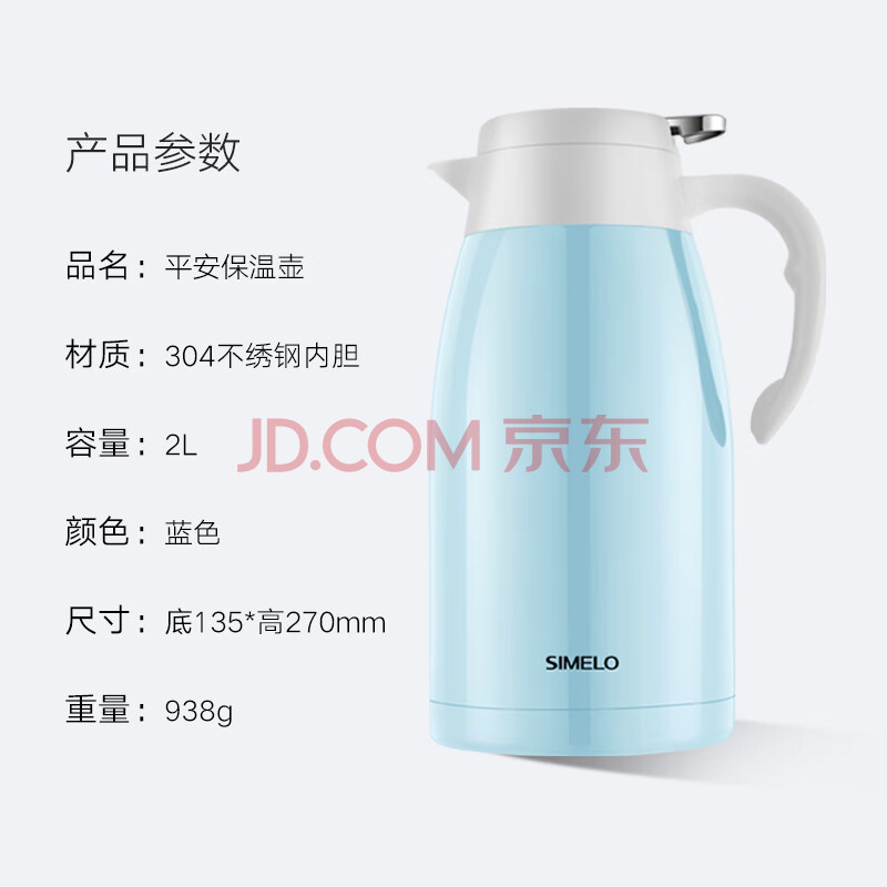 SIMELO施美乐保温壶家用保温瓶大容量304不锈钢会议室用保温壶暖瓶真空保温开水瓶2L暖壶热水瓶平安蓝色-中国中铁网上商城