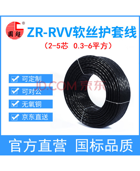 国超电缆 ZR-RVV-5*4平方国标多股铜丝阻燃防老化5芯软护套线电源线黑色1米【现货】