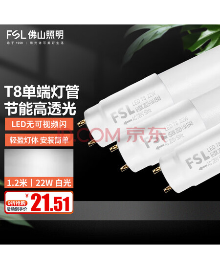 佛山照明（FSL）T8LED灯管1.2米22W白光6500K单端（量大定制）