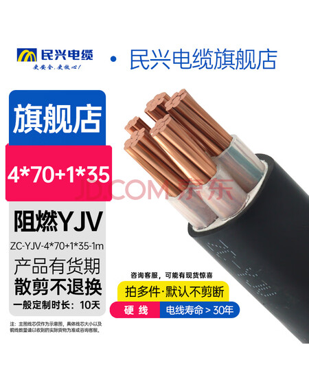 民兴电缆 ZC-YJV-4*70+1*35电线铜芯YJV电缆电力国标1米【散剪不退换】