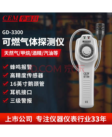 华盛昌（CEM）GD-3300可燃气体检测仪煤气天然气泄漏探测仪 甲烷易燃气体警示器