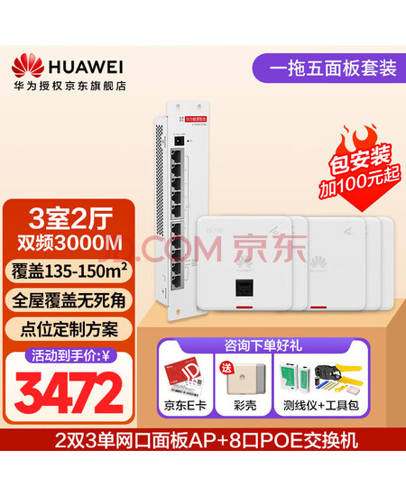 华为坤灵全屋wifi6无线ap面板套装3000M企业级5G路由器千兆分布式 3单2双网口面板ap+8口POE交换机