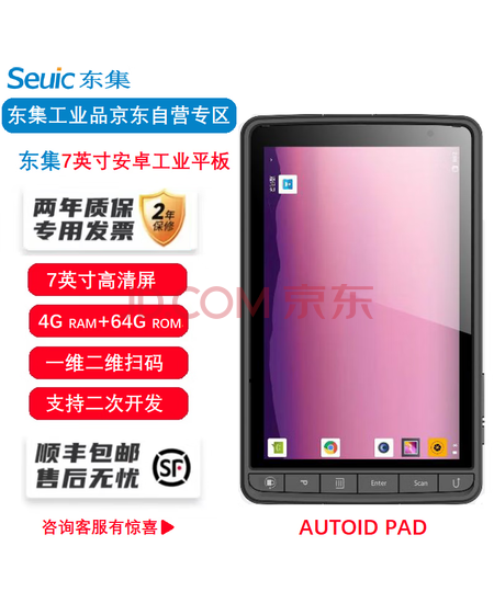 东集 AUTOID PAD 7英寸安卓工业平板电脑 数据采集器 三防加固安卓平板