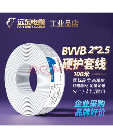 远东电缆 铜芯2芯2.5平方装潢明线国标铜芯二芯扁形护套硬线BVVB-2*2.5 白色 100米/卷