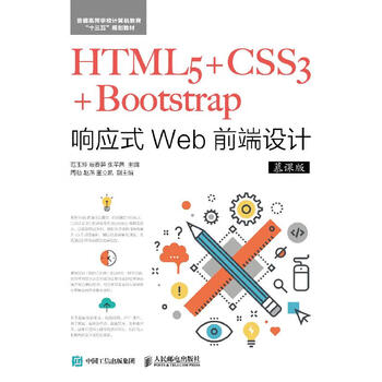 HTML5+CSS3+Bootstrap响应式Web前端设计(慕课版) HTML5+CSS3+Bootstrap响应式Web前端设计(慕课版)