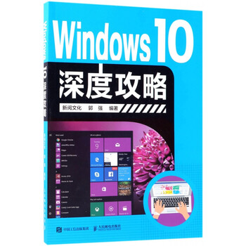 Windows 10深度攻略 Windows 10深度攻略