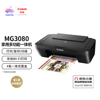 佳能（Canon）MG3080无线家用彩色喷墨多功能一体机（打印/复印/扫描 学生打印/家庭打印/照片打印 WiFi）-融创集采商城
