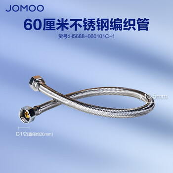 九牧 JOMOO 卫浴不锈钢金属编织软管60cm 冷热进水环保马桶热水器软管H5688-060-融创集采商城