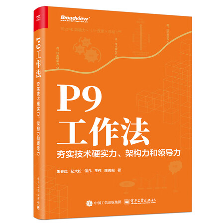 P9工作法：夯实技术硬实力、架构力和领导力 pdf,mobi,epub,txt,百度云盘|百度网盘|免费下载|电子书下载|电子版全集|免费阅读|在线阅读|精校版|扫描|阿里云盘|Kindle ...