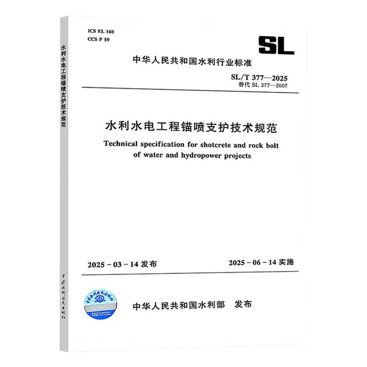 2025年新书 SL/T 377-2025 水利水电工程锚喷支护技术规范 2025年6月14日起实施 代替SL 377-2007 收藏 pdf,mobi,epub,txt,百度云盘|百度网盘 ...