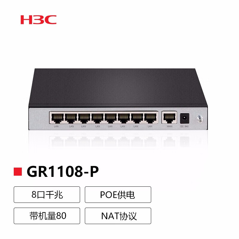 华三（H3C）GR1108-P 8口全千兆企业级VPN网关路由器 带机量50-80 AC功能/流量管理/POE供电54W-融创集采商城