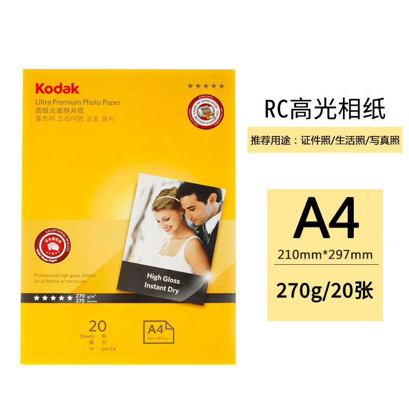 美国柯达Kodak A4 270g防水RC高光面照片纸/喷墨打印相片纸/相纸 20张装 5740-329-融创集采商城