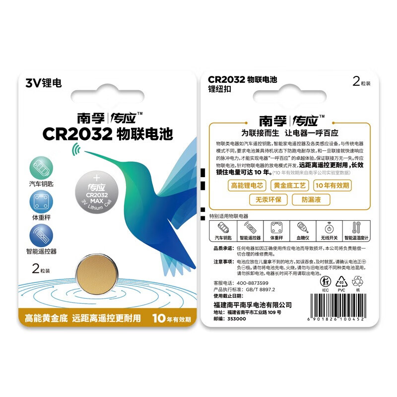 南孚(NANFU)传应 CR2032纽扣电池2粒 全新升级物联电池 3V锂电池 适用大众奥迪等汽车钥匙 手表/遥控器等-融创集采商城