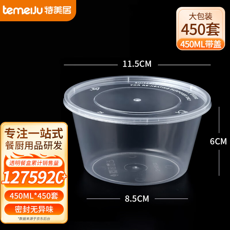 特美居 一次性饭盒圆形透明塑料快餐盒450只套装450ml带盖加厚外卖打包盒水果盒子便当盒汤碗圆碗保鲜盒餐具-融创集采商城