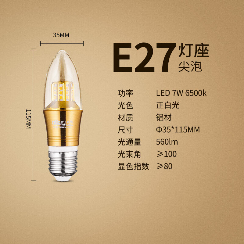 雷士（NVC） LED灯泡尖泡 7瓦E27大螺口 光源节能灯 正白光6500k（5只装）-融创集采商城