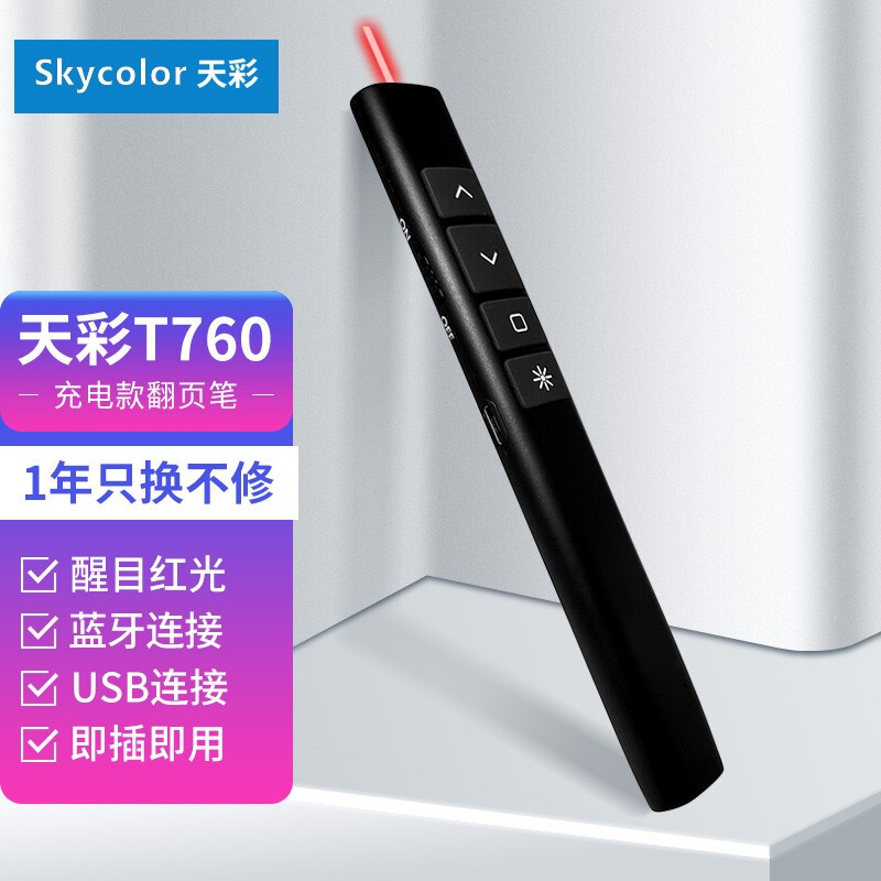 Skycolor天彩 T760蓝牙usb双模充电超链接翻页笔 激光笔 投影笔 遥控笔 演示器 Ppt翻页笔 质感黑 红光 融创集采商城