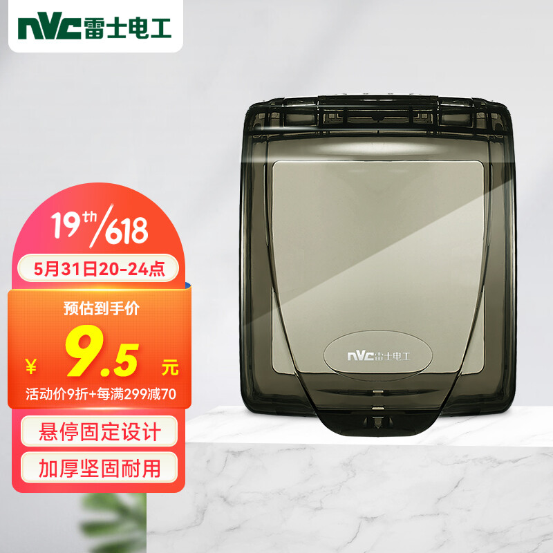 雷士电工（NVC）开关插座电工电料 通用透明86型墙壁开关面板茶色透明 插座保护面盖 防水盒防溅盒-融创集采商城