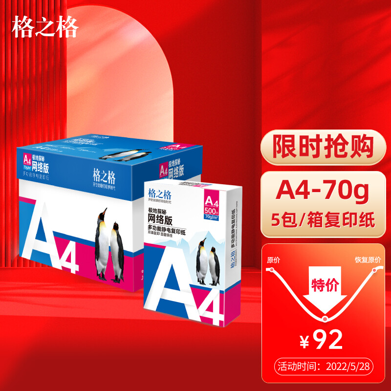 格之格 A4打印纸 70g复印纸 A4纸 多功能静电双面打印纸 光滑不易卡纸 500张/包 5包1箱（整箱2500张 标签）-融创集采商城