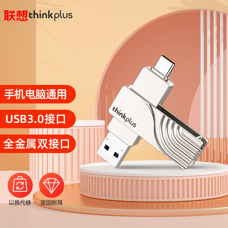 联想（thinkplus）32GB Type-C USB3.0 手机U盘 TPCU301双接口手机电脑多用车载优盘珍珠镍-融创集采商城