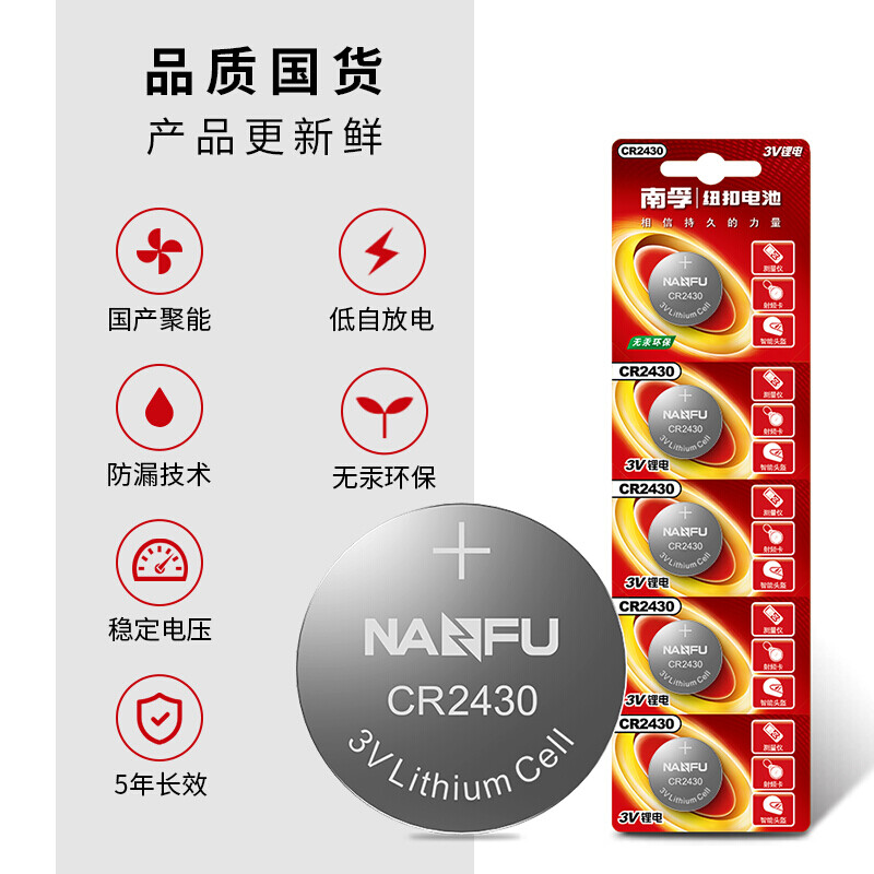 南孚 Nanfu Cr2430 传应电池 5粒 卡 2卡装 适用卷帘门 遥控器 万用表 汽车钥匙 传应电池 Bjfl 融创集采商城