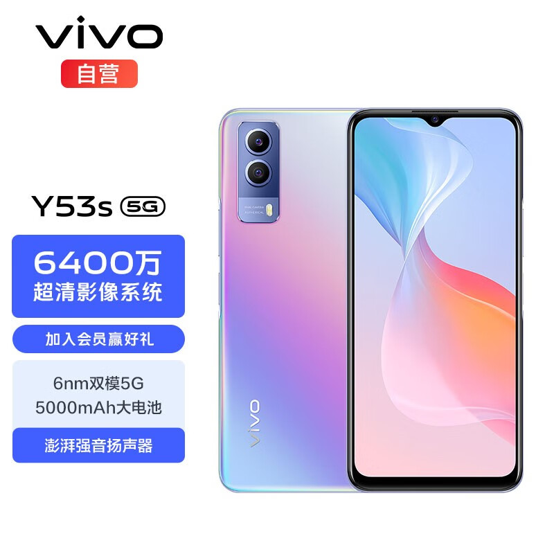 vivo Y53s (t2版) 5G手机 8GB+256GB 虹彩 5000mAh大电池 6400万超清主摄 90Hz高刷屏 双模5G全网通手机-融创集采商城