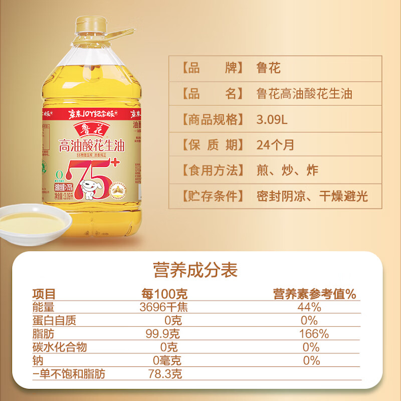 鲁花 食用油 5S压榨 高油酸花生油3.09L 油酸含量大于75%