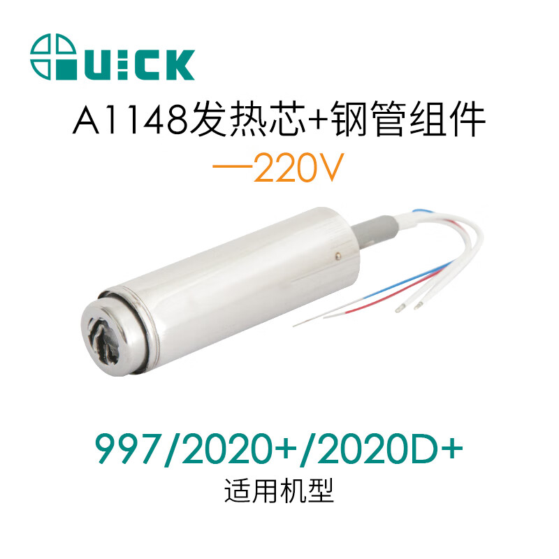 QUICK快克704/990/990A/990D/990AD/957DW+热风枪发热芯组件 A1148+钢管组件