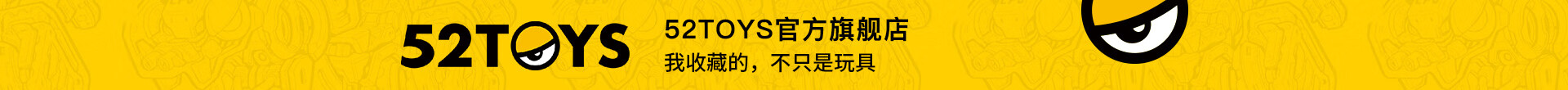 52TOYS官方旗舰店 - 京东