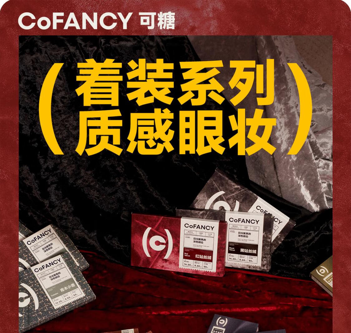 可糖（COFANCY）官方旗舰店 - 京东