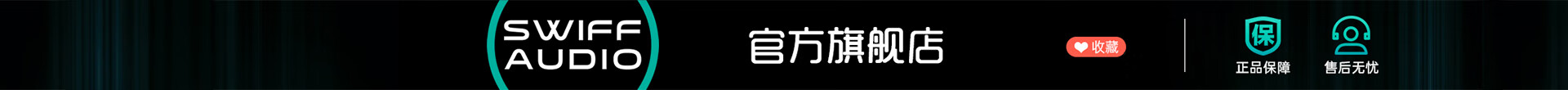 SWIFF AUDIO聆悦专卖店 - 京东