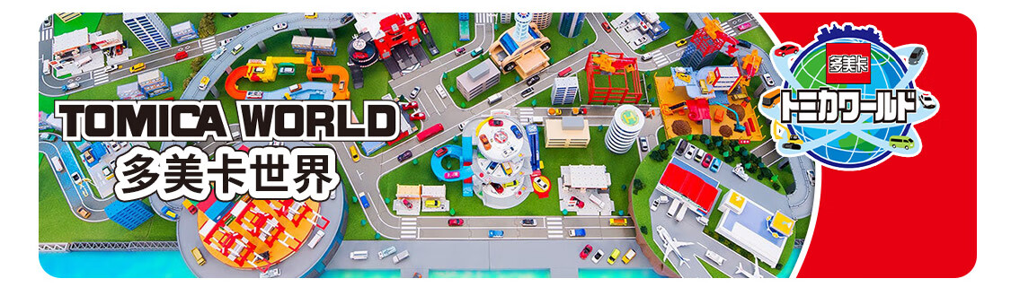 多美（TAKARA TOMY）京东自营旗舰店 - 京东