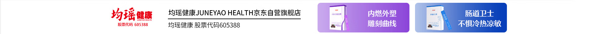 均瑶健康 JUNEYAO HEALTH京东自营旗舰店 - 京东
