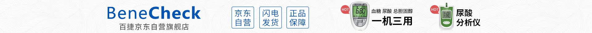 百捷（BeneCheck）京东自营旗舰店 - 京东