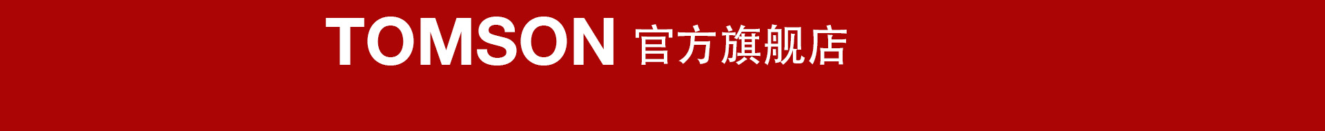 TOMSON汤姆森旗舰店 - 京东