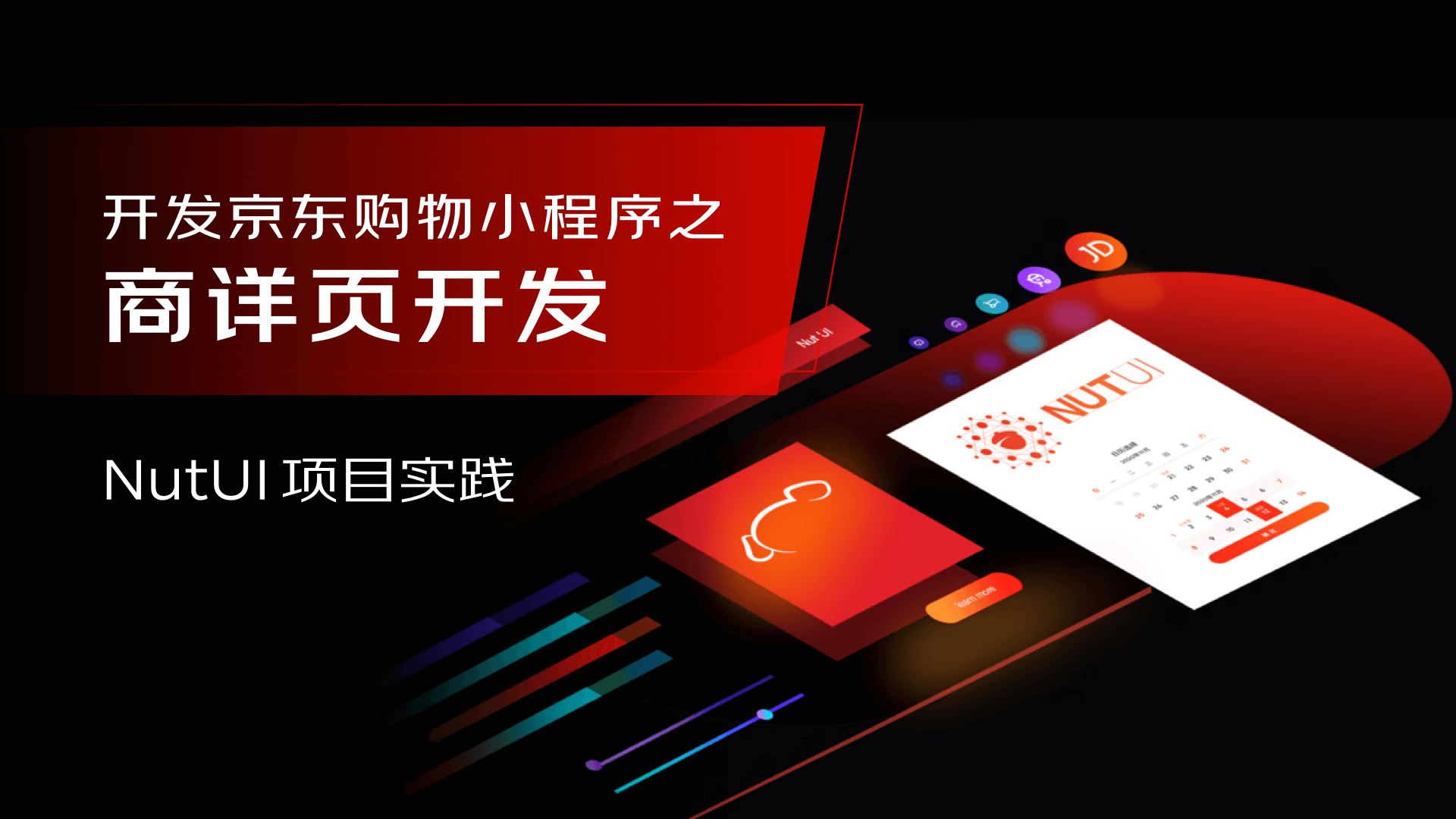 NutUI - 移动端 Vue2、Vue3、小程序 组件库