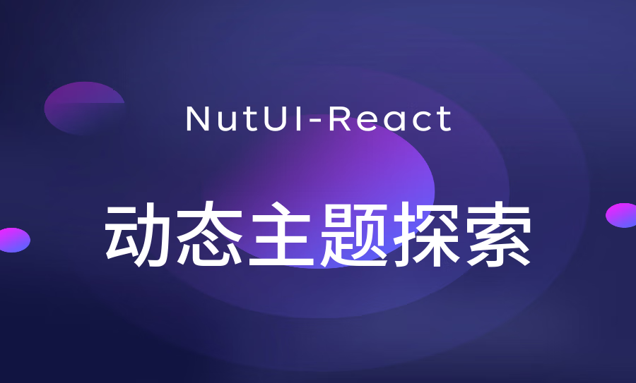 NutUI - 移动端组件库