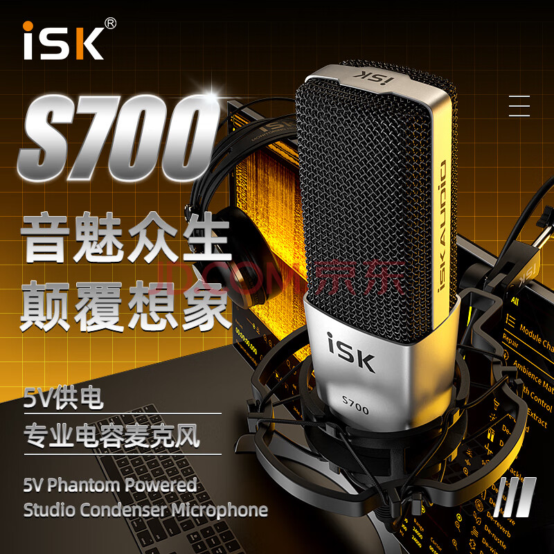 【iSKS700】iSK S700 免电源麦克风5V供电 专业喊麦主播直播视频会议设备声卡套装 网络K歌录音话筒 电脑台式机通用【行情 报价 价格 评测】-京东