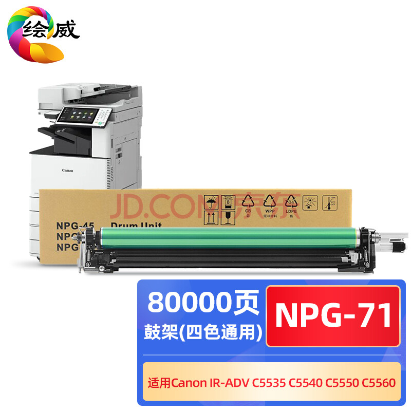 【绘威硒鼓】绘威NPG-71鼓架四色通用 适用佳能Canon IR-ADV C5535 C5540 C5550 C5560 C5735 C5740 C5750 C5760硒鼓 套鼓【行情 报价 ...