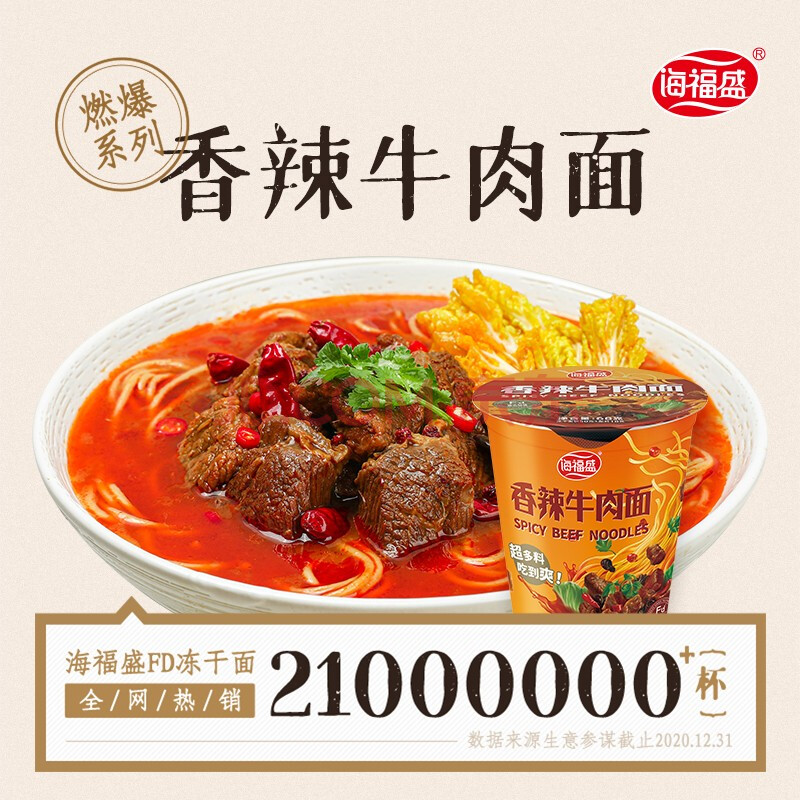 海福盛 方便面 香辣牛肉面 非油炸FD冻干面 泡面杯面68g*6杯 整箱装_甄选251