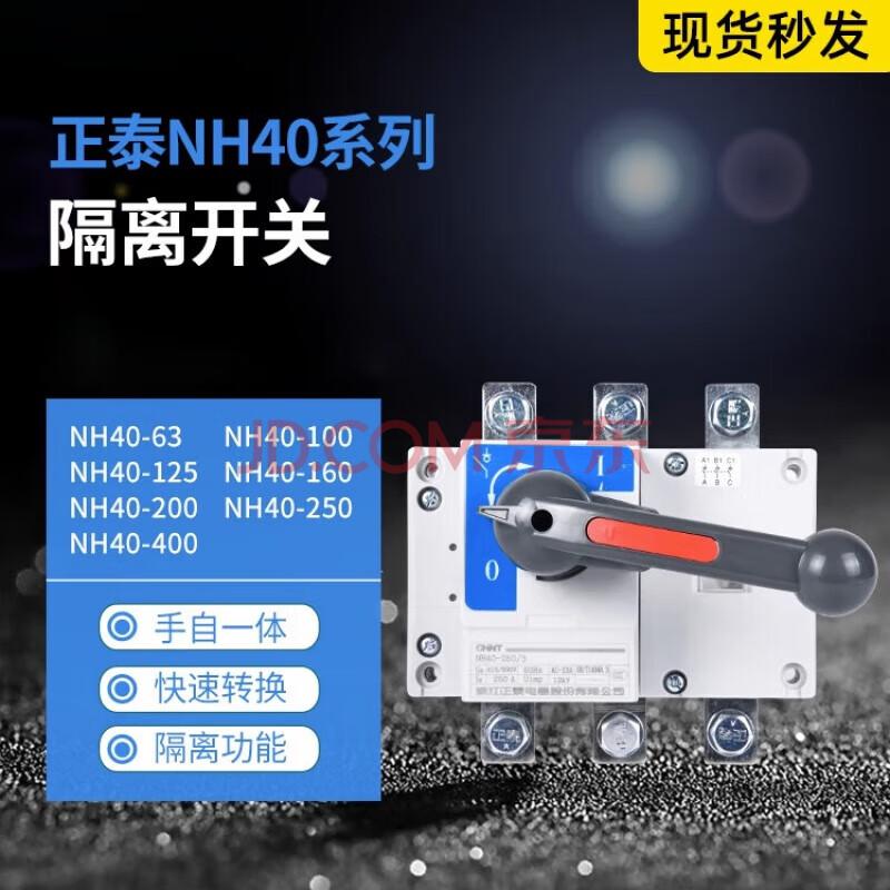 正泰（CHNT）正泰CHNT隔离开关NH40-63/100/125/160/200/250/400/4转换开关4P3 32A 3P【图片 价格 ...