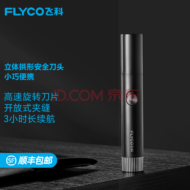 飞科（FLYCO） 鼻毛器修剪器 男士女士电动鼻毛器 鼻孔清洁器 鼻毛修剪刀FS5605标配 FS5605标配【图片 价格 品牌 报价】-京东