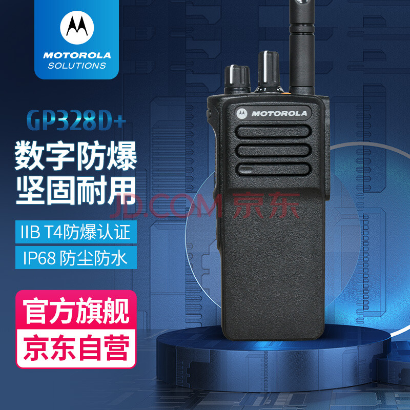 【摩托罗拉GP328D+ U】摩托罗拉（Motorola）GP328D+防爆对讲机 数字IIBT4防爆 防尘耐摔 超长待机GP328模拟防爆 ...