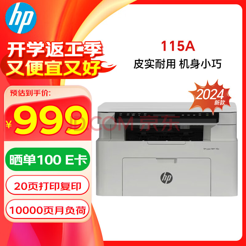 【惠普115a】惠普（HP）115a/w/nw打印机A4黑白激光多功能复印机扫描机一体机学生作业家庭小型办公【USB连接】115a【行情 报价 ...
