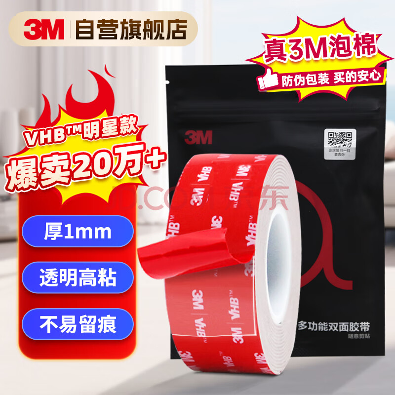 【3M4910】3M强力双面胶 高粘度免钉胶VHB™胶带 无痕防水耐高温 4910透明 20mm宽3m长【行情 报价 价格 评测】-京东