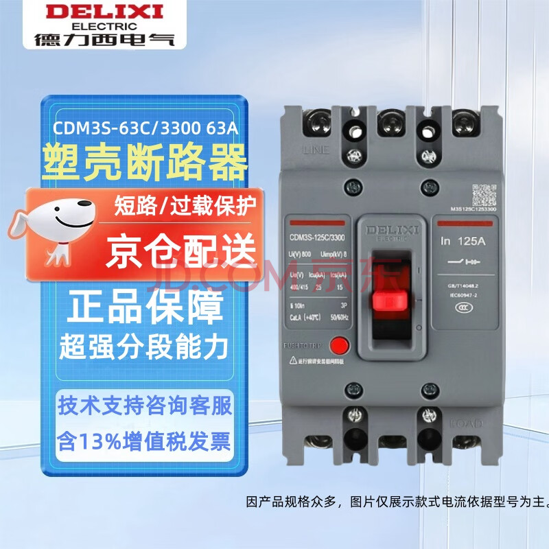 【德力西电气 DELIXI ELECTRICCDM3S】德力西电气 塑壳空气开关 CDM3S-63C/3300 63A 自营正品三相63A大空 ...