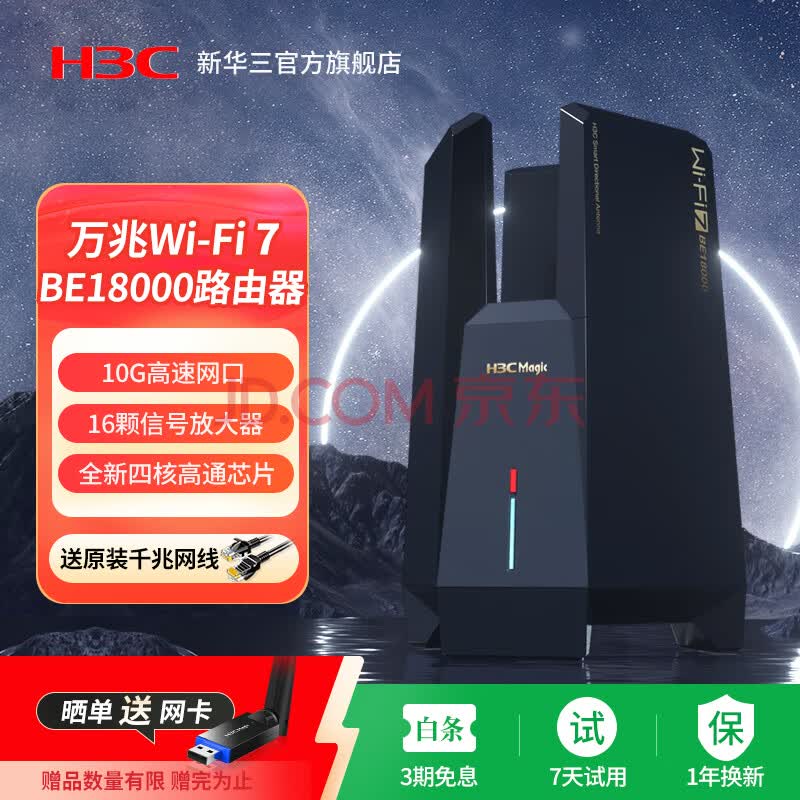 华三（H3C） BE18000万兆WiFi7家用无线路由器 18000M无线速率 10G网口电竞路由穿墙游戏加速 16颗信号放大器【图片 价格 ...