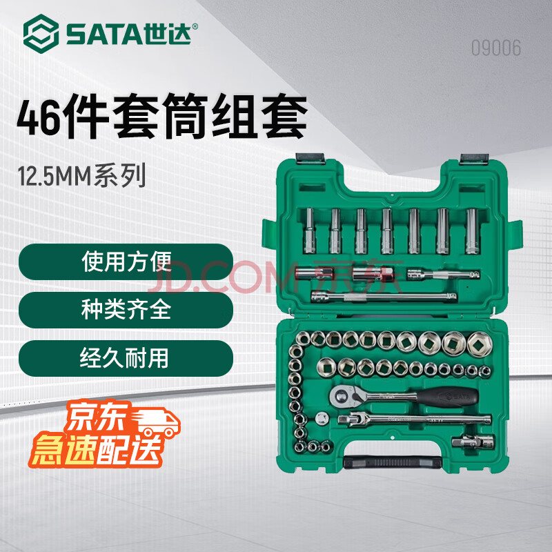 【世达09006】世达（SATA）09006汽修工具46件12.5MM系列大飞公英制套筒组套【行情 报价 价格 评测】-京东