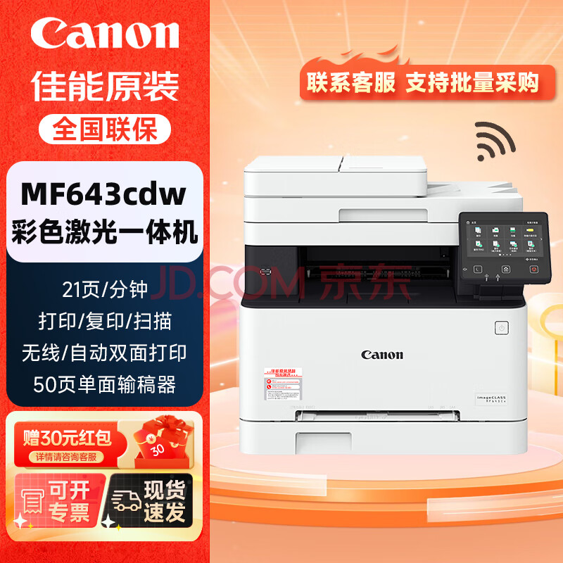 【佳能（Canon）imageCLASS MF643Cdw】佳能（Canon）MF643cdw无线彩色激光A4幅面多功能打印机/复印/扫描一体 ...