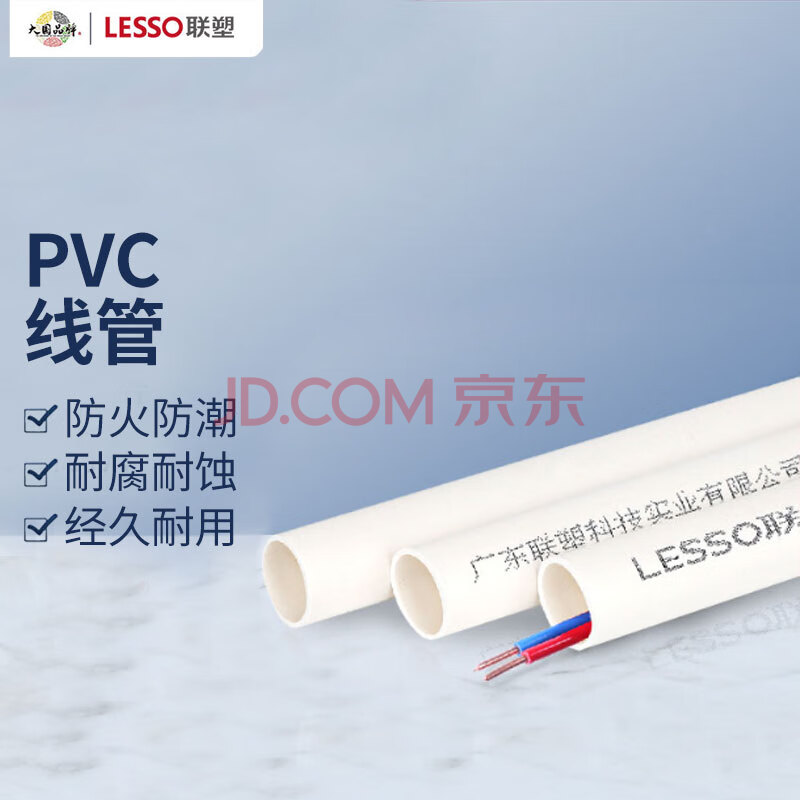【联塑PVC电线管(A管)白色 dn32 4M】联塑（LESSO）PVC线管 国标A管 冷弯埋地穿线管绝缘阻燃电工套管 dn32 4M 白色 ...