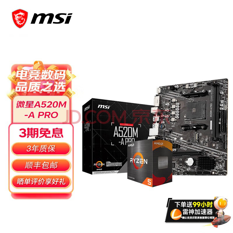 微星A520/B450/B550主板搭AMD锐龙 主板CPU套装 板U套装 微星A520M-A PRO 5500GT散片【图片 价格 品牌 ...